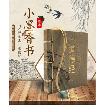 道德经/小墨香书便携式随身翻阅口袋书小开本传统文化知识中小学高中生科外阅读作文经典老子哲学思想重