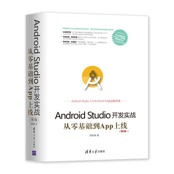 Android Studio 开发实战 从零基础到App上线9787302512608清华大学