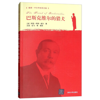 巴斯克维尔的猎犬（插图·中文导读英文版）9787302266730