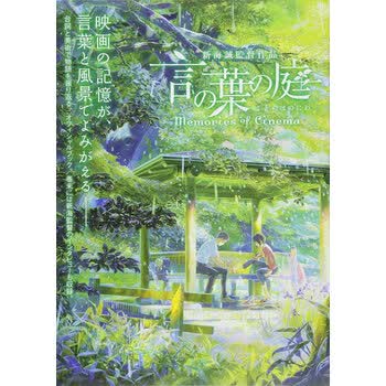 言の葉の庭 Memories of Cinema 言叶之庭 电影记忆 新海诚 一迅社 日文原版