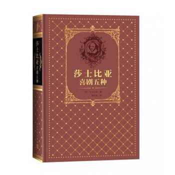 莎士比亚喜剧五种 人民文学出版社