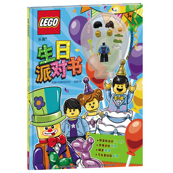乐高生日派对书（附乐高限量玩具）