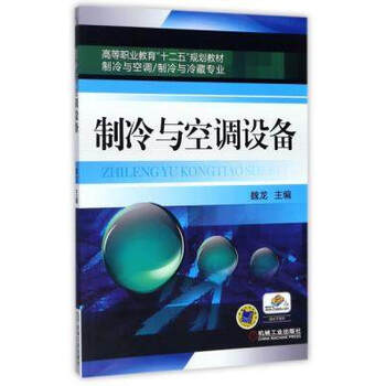 制冷与空调设备 魏龙