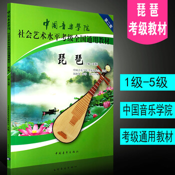 正版琵琶考级1-5级 中国音乐学院社会艺术水平考级全国通用教材 中国音乐学院通用艺术水平琵琶练习曲