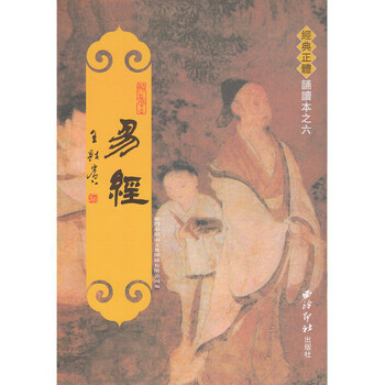 绍南文化王财贵读经教材经典正体诵读本之六：易经/繁体竖排/注音版