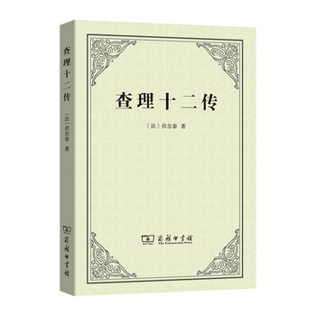 查理十二传9787100121521