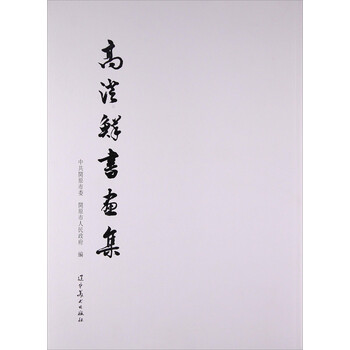 高澄鲜书画集