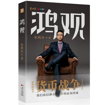 鸿观  宋鸿兵/著
