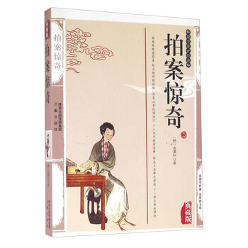 拍案惊奇（典藏版）