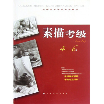 素描考级(4-6级全国美术考级专用教材)