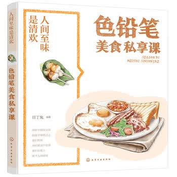 人间至味是清欢·色铅笔美食私享课