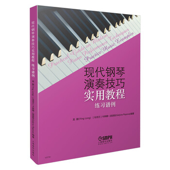 现代钢琴演奏技巧实用教程（练习谱例）