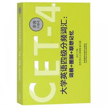 大学英语四级分频词汇--词根+图解+联想记忆/步客口袋书