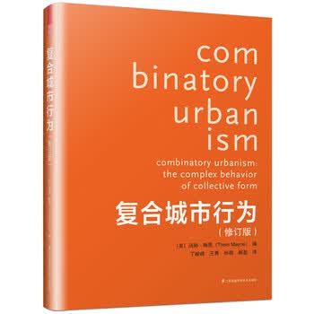 正版 复合城市行为（修订版）9787553797670