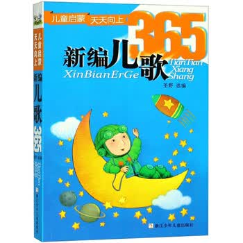 儿童启蒙天天向上-新编儿歌3659787534269196