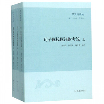 荀子汇校汇注附考说(上中下)/子海精华编