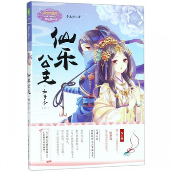 仙乐公主如梦令(1)/公主天下系列/淑女文学馆