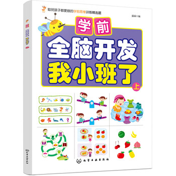 学前全脑开发.我小班了.上