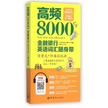 高频8000金融银行英语词汇随身带(情景式+归类记忆法)