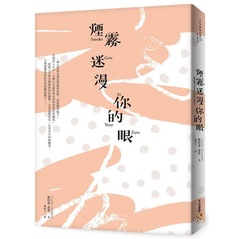 煙霧迷漫你的眼