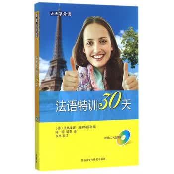 法语特训30天(附光盘)