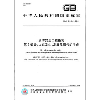 GB/T 31540.2-2015消防安全工程指南 第2部分：火灾发生、发展及烟气的生成