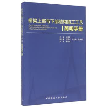 桥梁上部与下部结构施工工艺简明手册