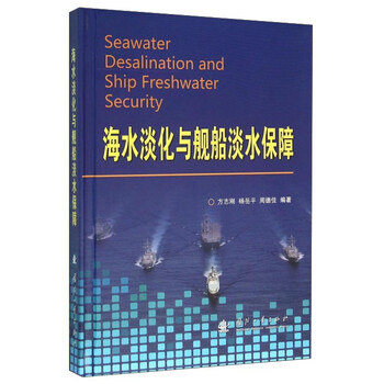 正版 海水淡化与舰船淡水保障9787118108224