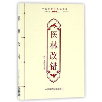 医林改错（中医传世经典诵读本）