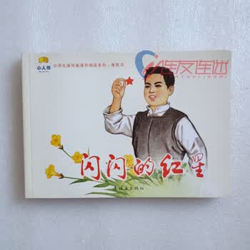 精卫填海 闪闪的红星 大闹天宫 马兰花 神笔马良 高尔基童年 小学生连环画课外阅读书 闪闪的红星