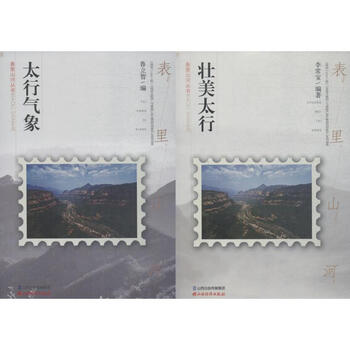壮美太行 太行气象(2册)