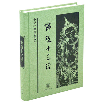 中华经典普及文库：佛教十三经