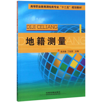 地籍测量/高等职业教育测绘类专业“十二五”规划教材