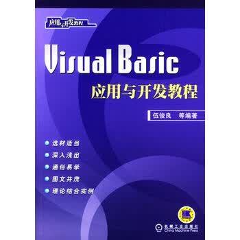 Visual Basic应用与开发教程  伍俊良