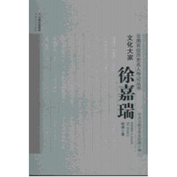 文化大家-徐嘉瑞/传记/书籍/学者