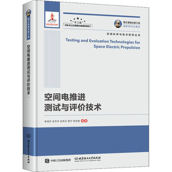 空间电推进测试与评价技术