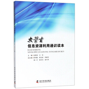 大学生信息资源利用通识读本