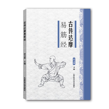 古传达摩易筋经