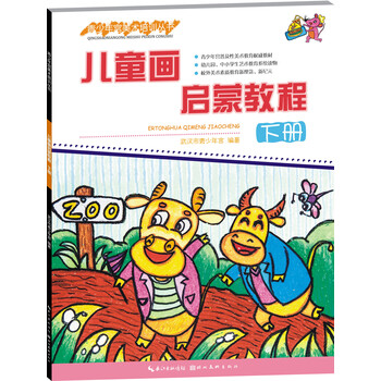 儿童画启蒙教程（下册）