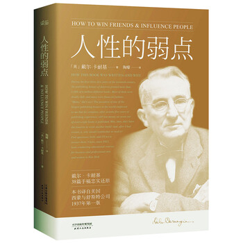 人性的弱点9787201088822天津人民