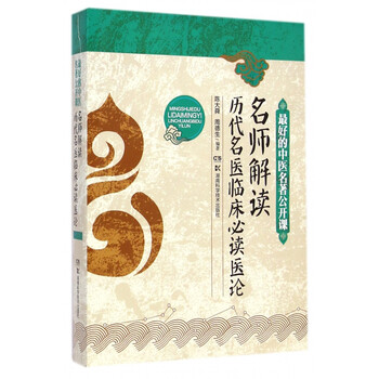 名师解读历代名医临床必读医论(*好的中医名*公开课)