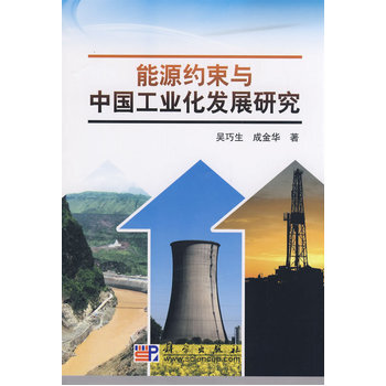 能源约束与中国工业化发展研究