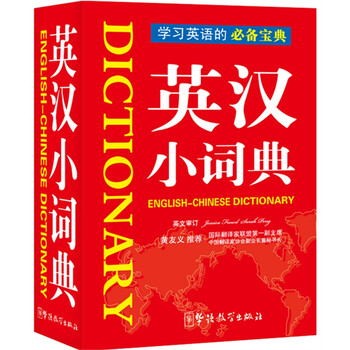 英汉小词典 袖珍本 随身携带，速查速记 中小学及四六级考试单词背诵便携版