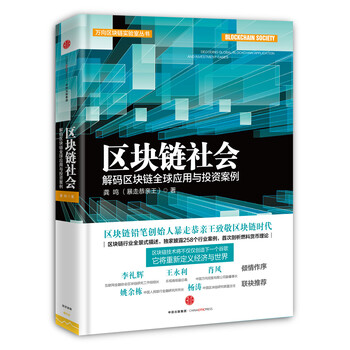  区块链社会：解码区块链全球应用与投资案例9787508664446
