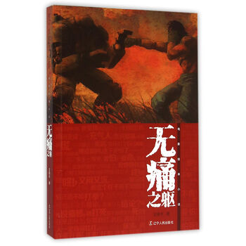 无痛之躯