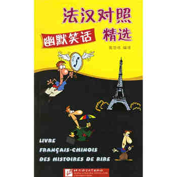 法汉对照幽默笑话精选 陈伯祥 法语 幽默笑话法语版 北语出版社 笑话法语版