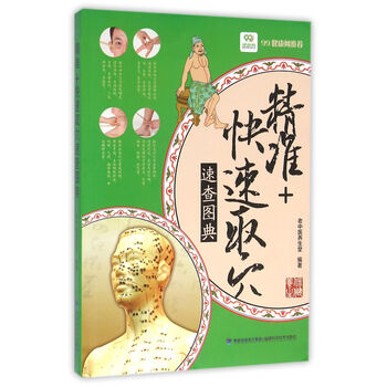 精准快速取穴速查图典
