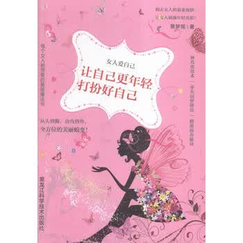 让自己更年轻 打扮好自己-女人爱自己 时尚/美妆 黄梦瑶著 黑龙江科学技术出版社 978753888