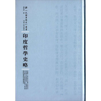 正版 印度哲学史略9787215100640