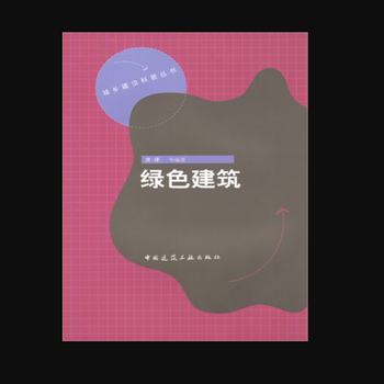 绿色建筑  作者：曾捷等编著 版次：第1版